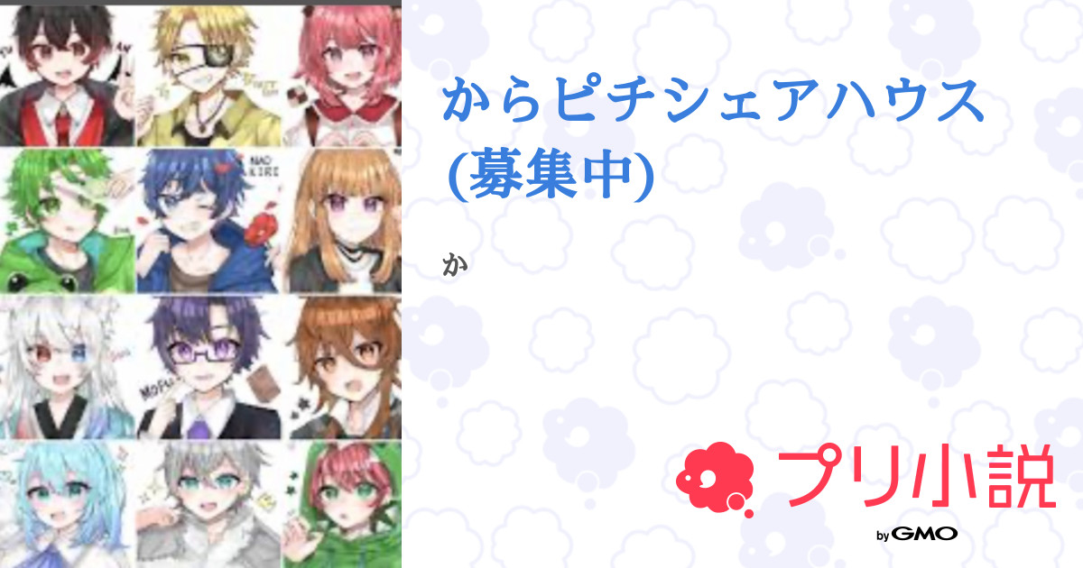 からピチシェアハウス募集中 全1話 【連載中】（舞美まみさんの夢小説） 無料スマホ夢小説ならプリ小説 Bygmo